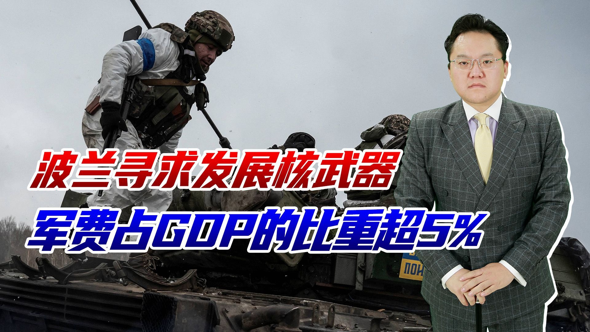 波兰谋求核武器,军费要占GDP5%以上,真是不作死就不会死