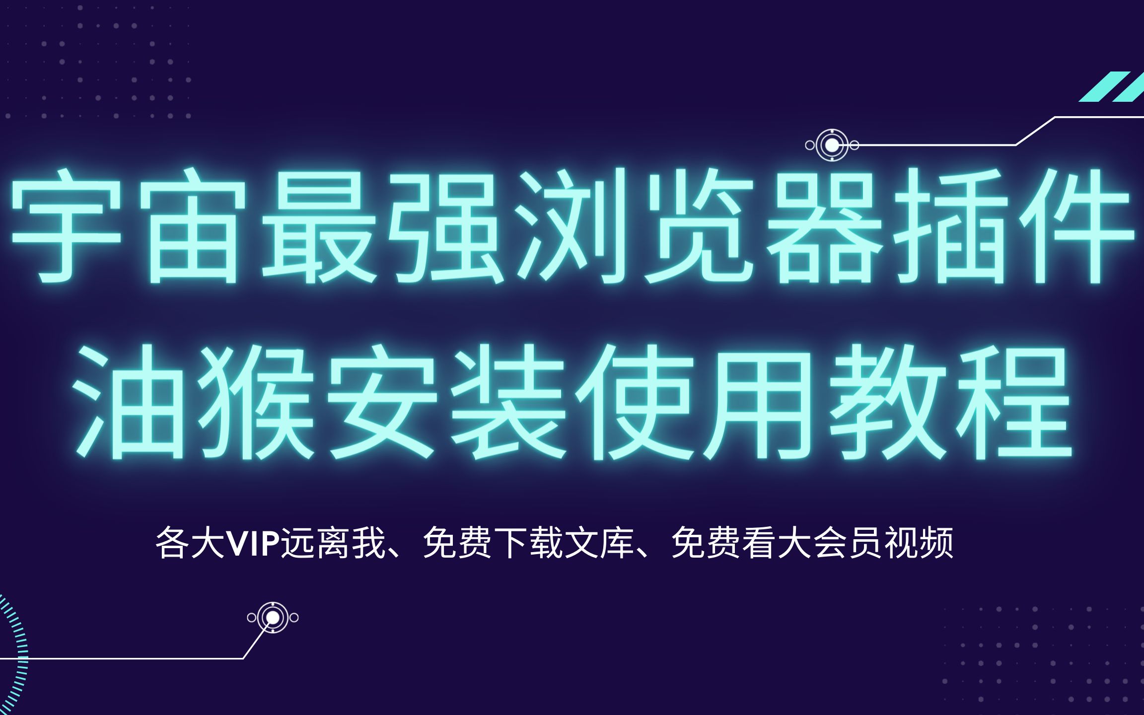 宇宙最强浏览器插件——油猴安装和使用教程