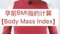 孕前BMI的计算-长胎不长肉