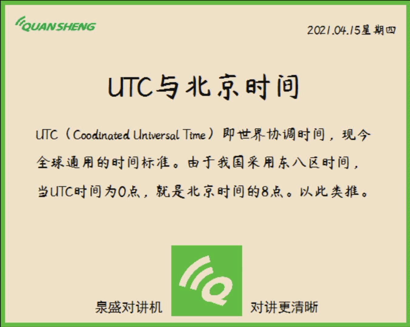 北京时间,比世界标准时间早8小时。#科普##业余无线电##对讲机##...