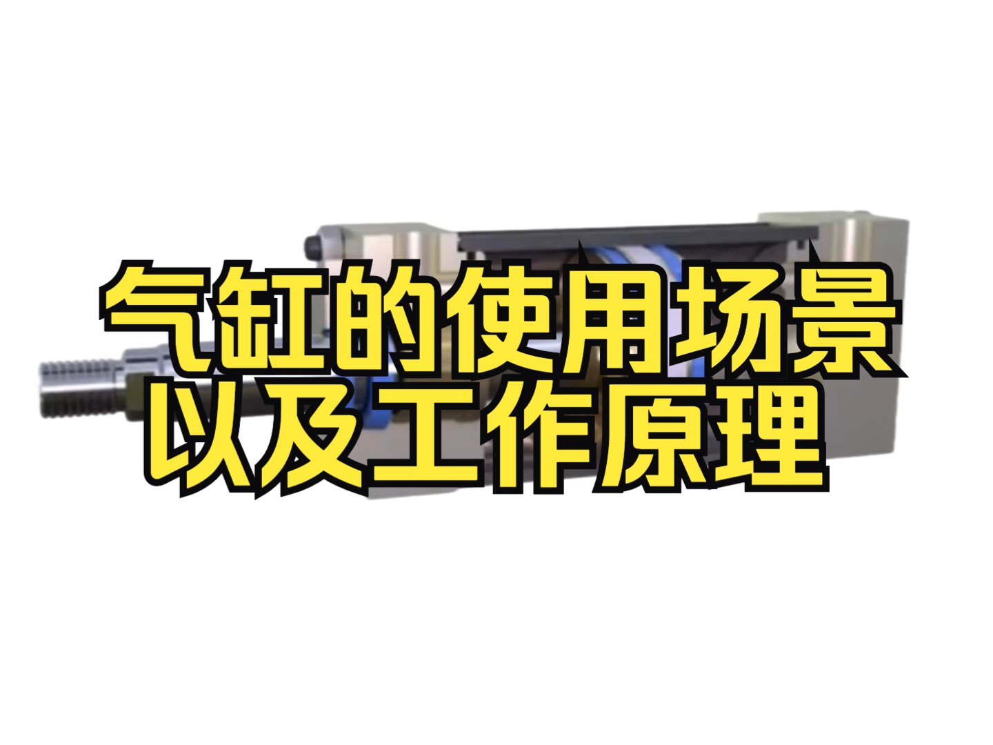 给我五分钟!带你弄清楚气缸的使用场景以及工作原理
