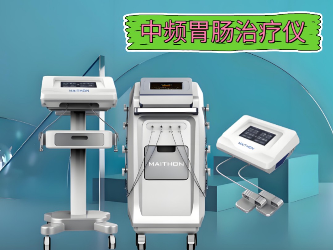 中频胃肠治疗仪 胃动力治疗仪 河南迈通实业有限公司步骤分析 一一讲解