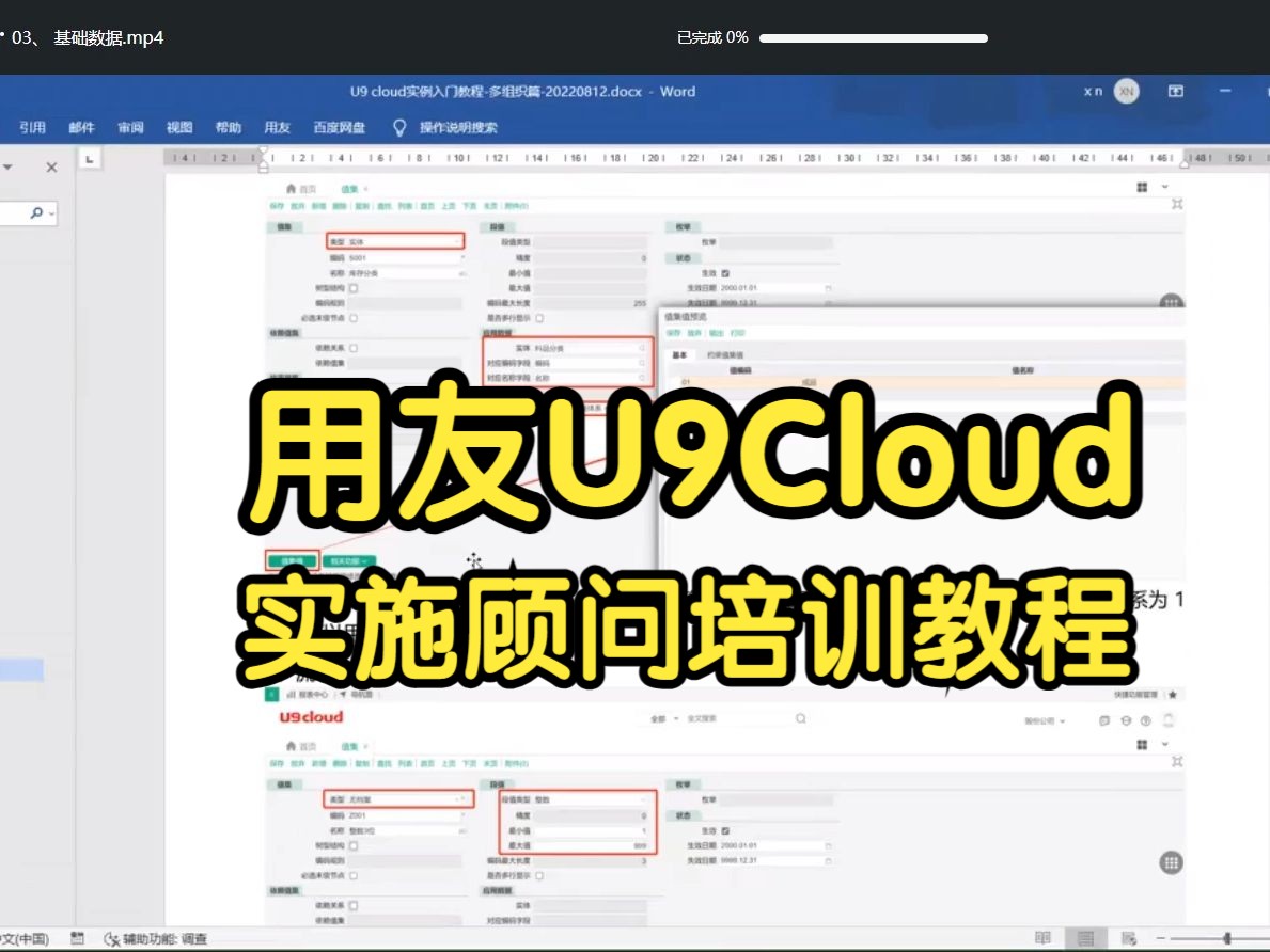 用友U9C 实施顾问培训教程 从入门到精通 易拓用友培训