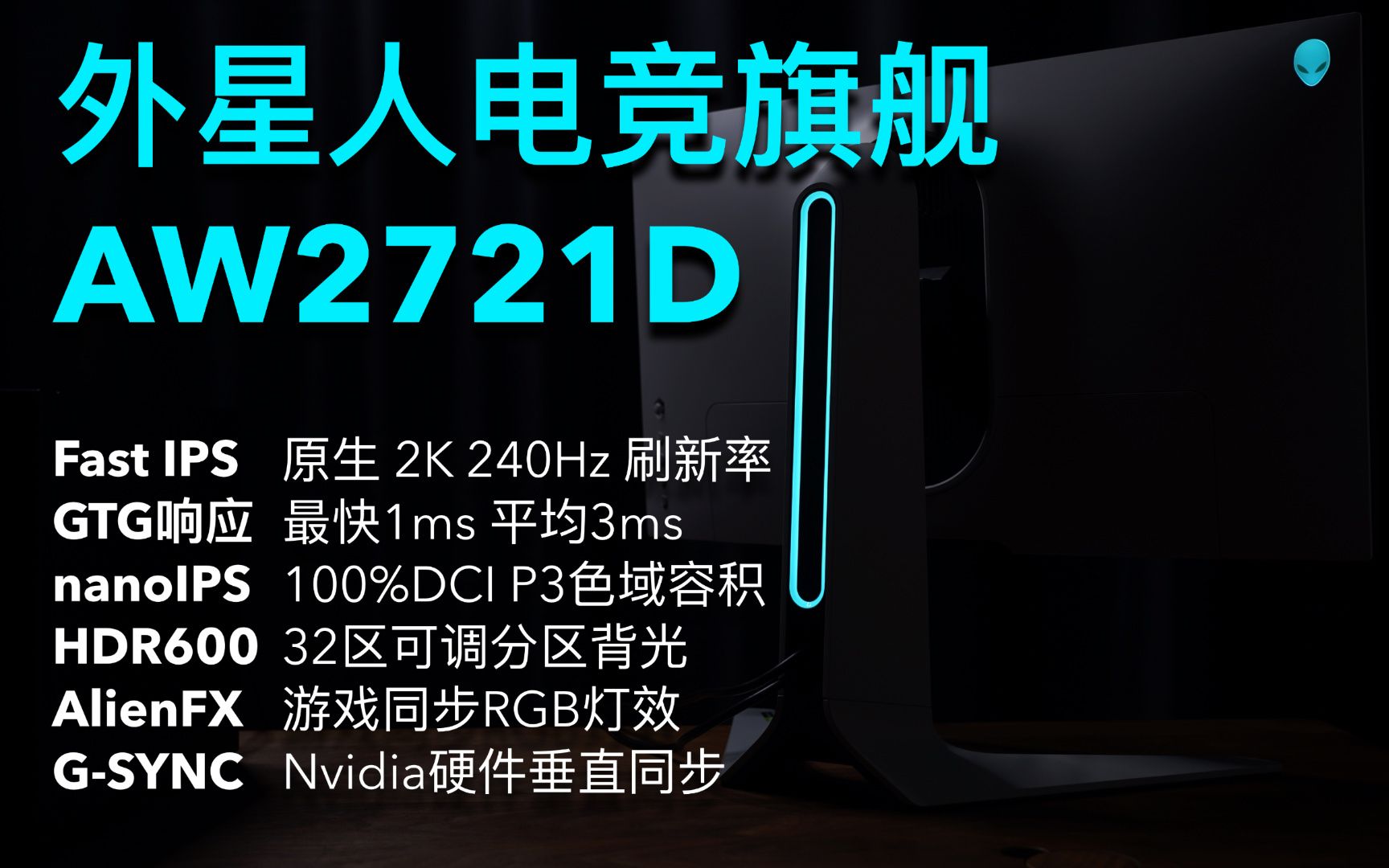 显示器评测|ALIENWARE AW2721D|居然没有竞争对手?!外星人27英寸...