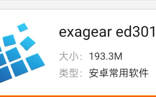 (新手向)如何使用Exagear ED301 玩游戏