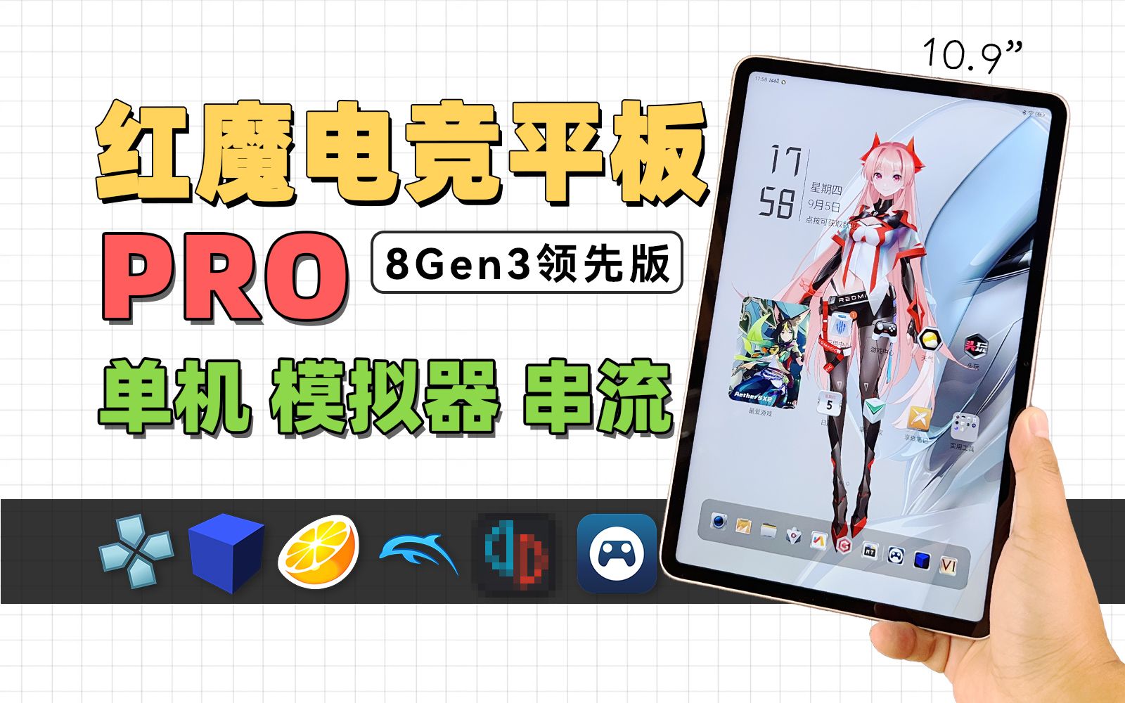 安卓游戏圣体?红魔电竞平板Pro,模拟器、串流、单机游戏体验