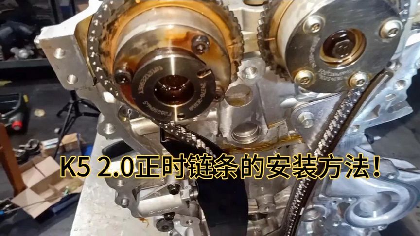 如何安装起亚K5 2.0的正时链条呢?看完这个视频,保证你学会!