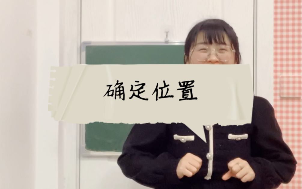 《确定位置》苏教版四年级下册
