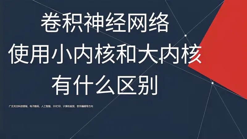 卷积神经网络中小内核和大内核有什么区别?