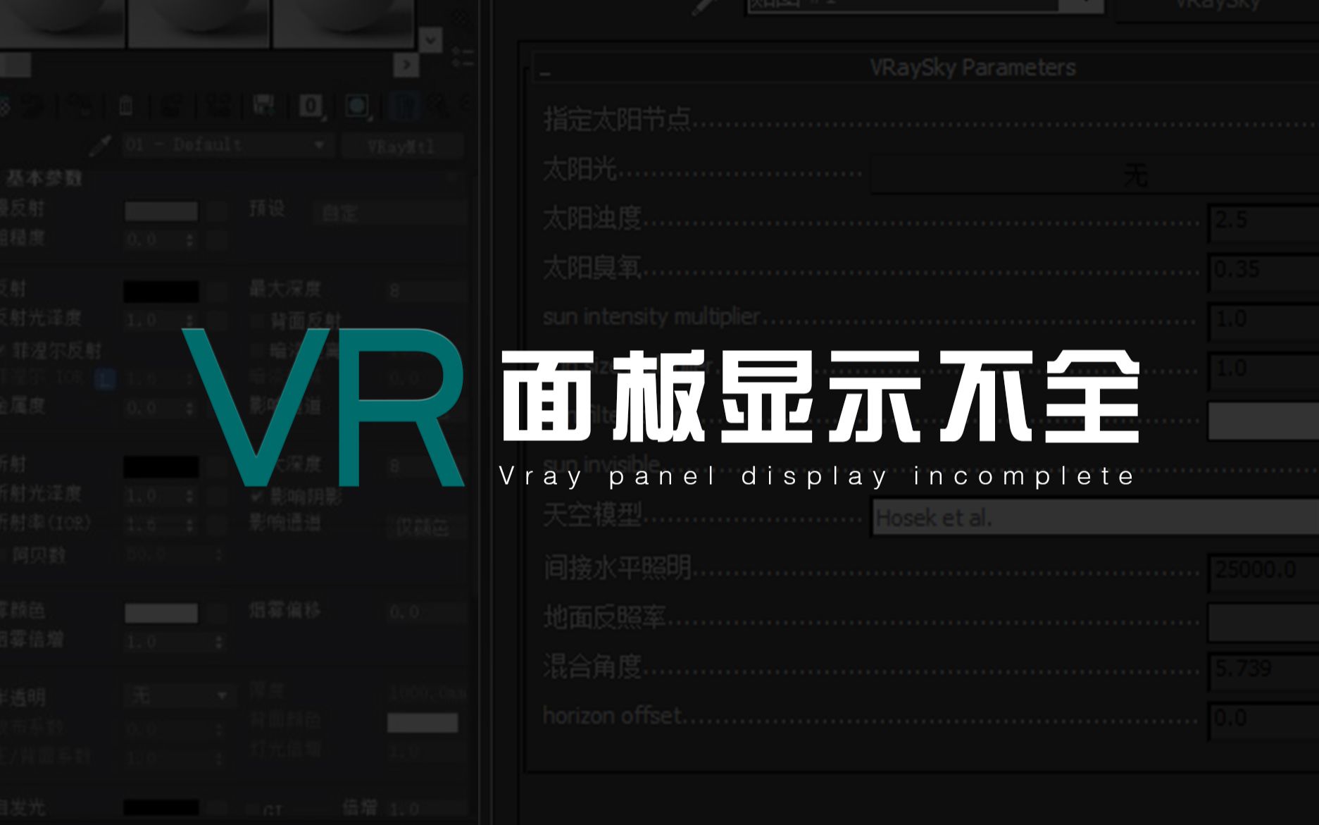 【VR】vray面板显示不完整 灯光/材质界面显示不全
