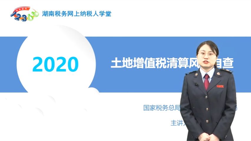 土地增值税清算风险自查(衡阳税务)