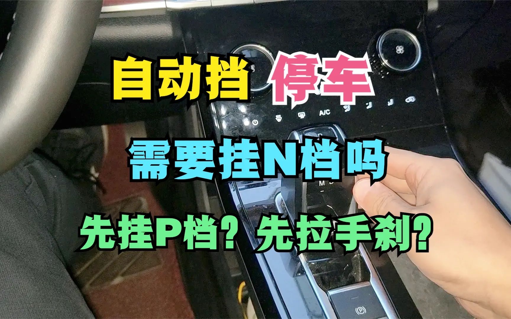 自动挡车型停车,到底要不要挂N档过渡,先拉手刹还是先挂P档?