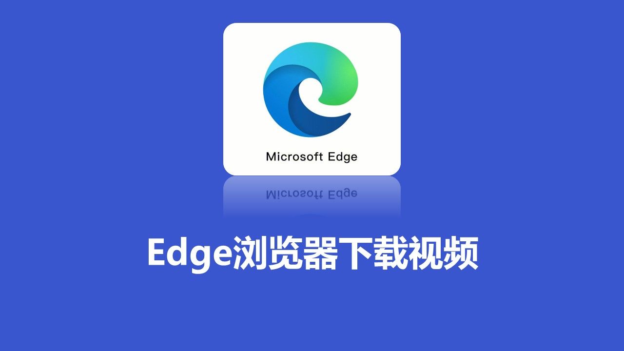 Edge浏览器免费下载视频