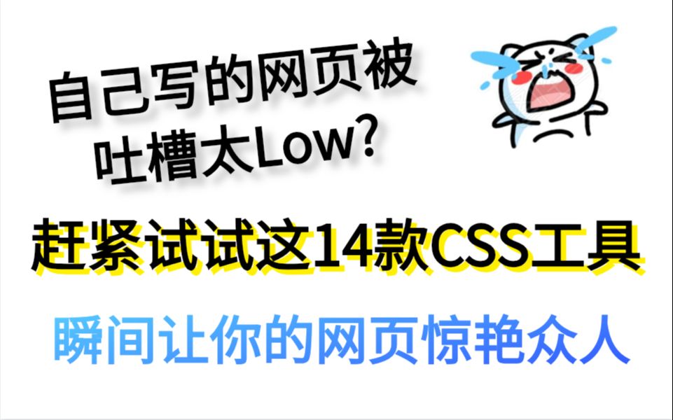 自己写的网页太low?这14款CSS工具,瞬间让你网页惊艳众人
