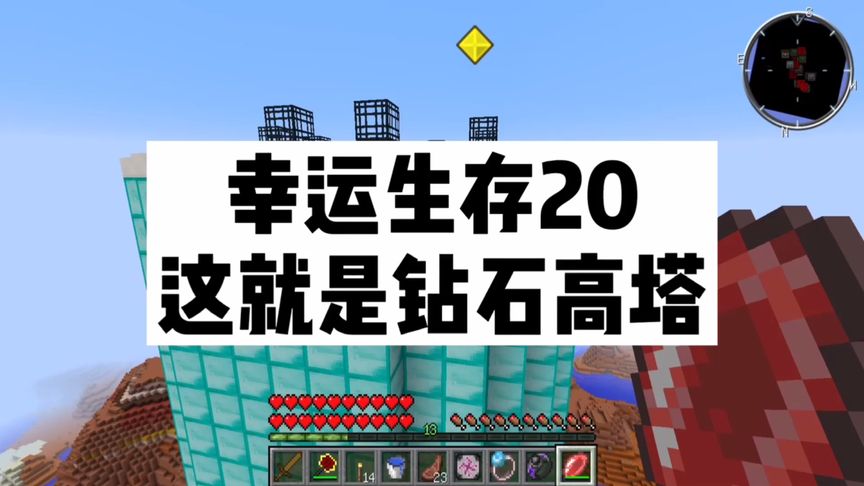 叶枫我的世界幸运生存20 你们说的钻石高塔?