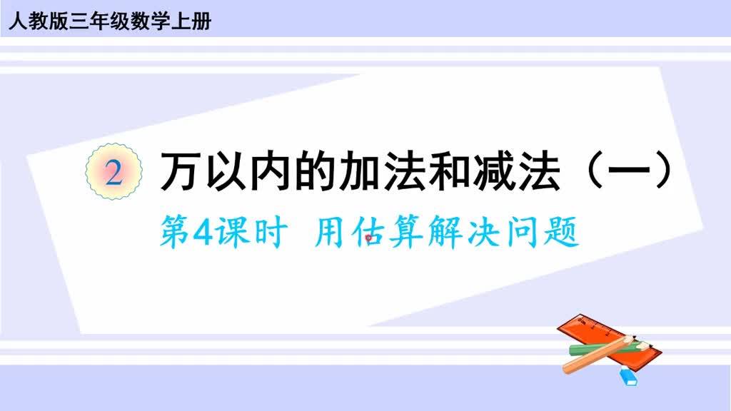 人教版数学三年级上册 第二单元 4、用估算解决问题