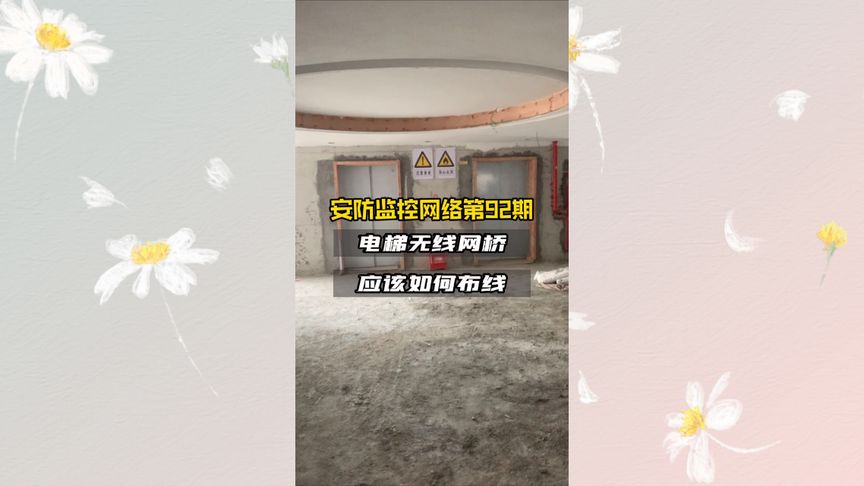 安防监控网络第92期!电梯监控无线网桥,应该如何布线!