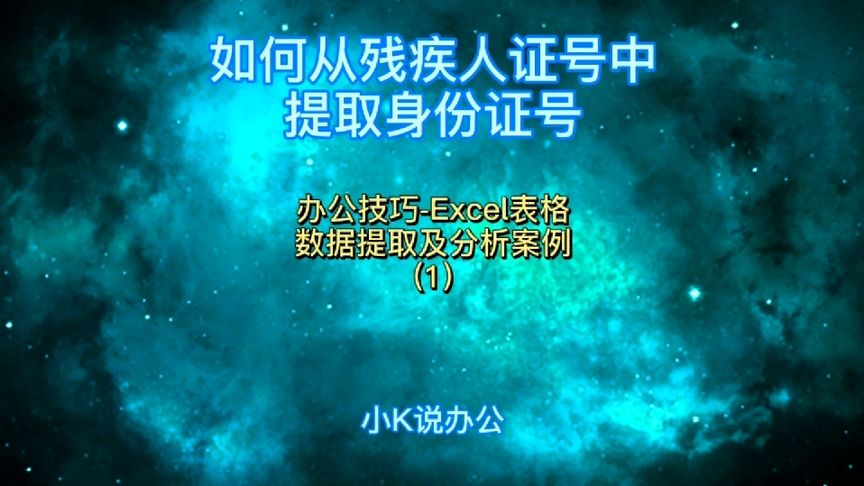 办公技巧Excel表格 如何从残疾人证号中提取身份证号?