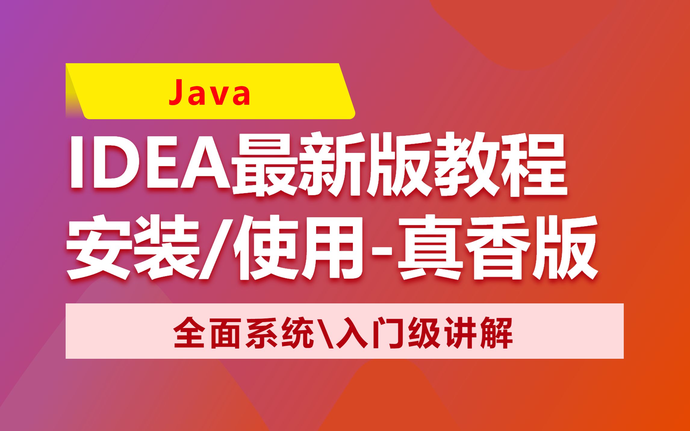 IDEA最新版入门教程(IDEA安装/使用)真香版