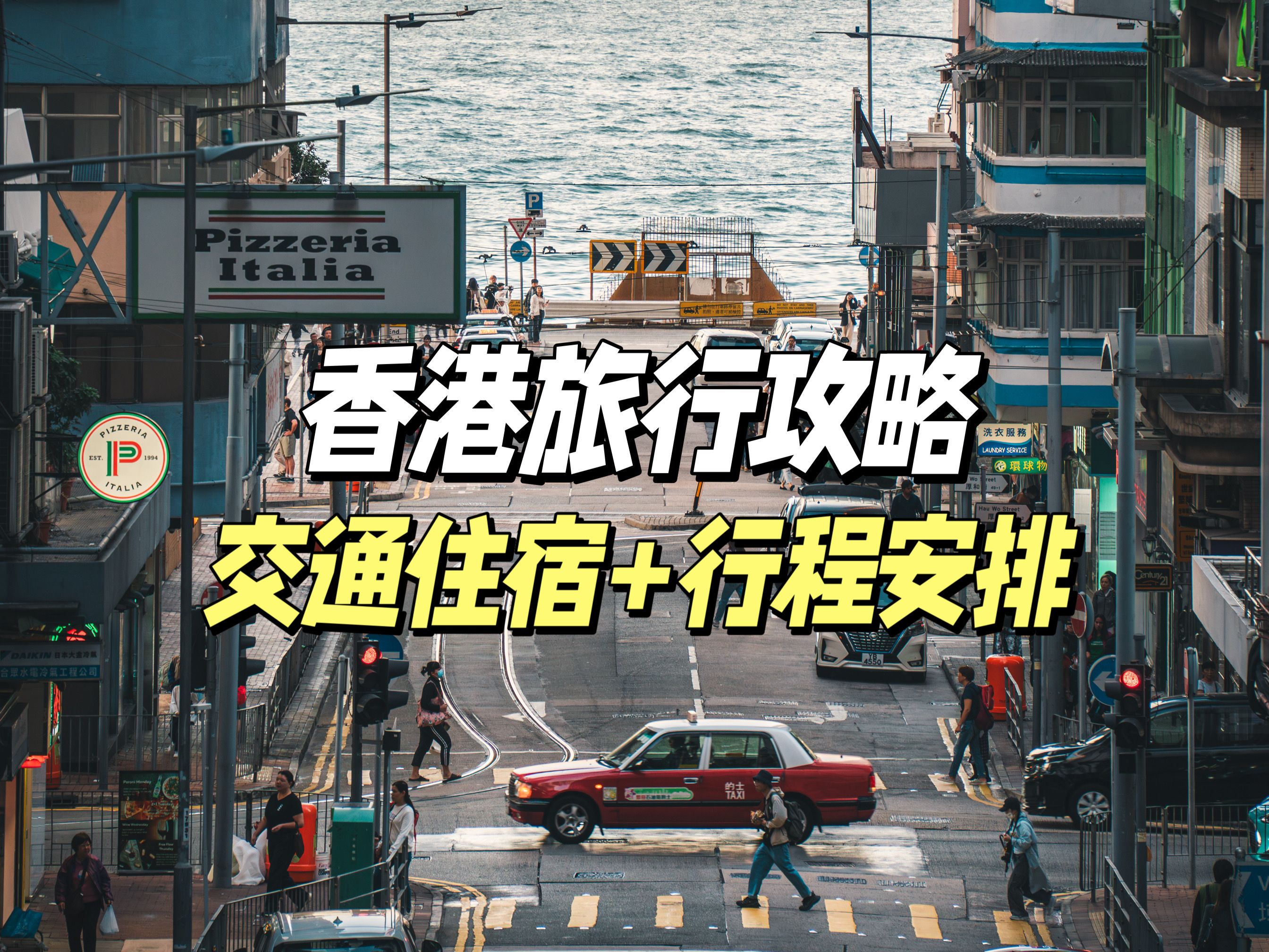 ...这份超全旅行攻略,从交通住宿、行前准备到行程安排一次给你讲清楚!