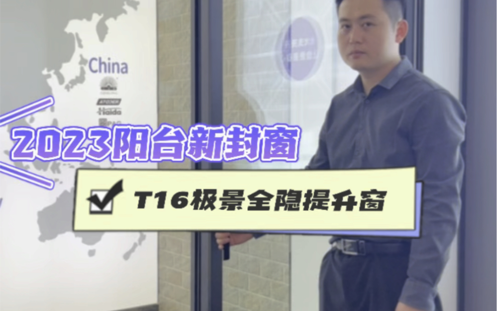 T16极简全隐提升窗封阳台方案效果,它拥有平开窗密性能,推拉门通风...