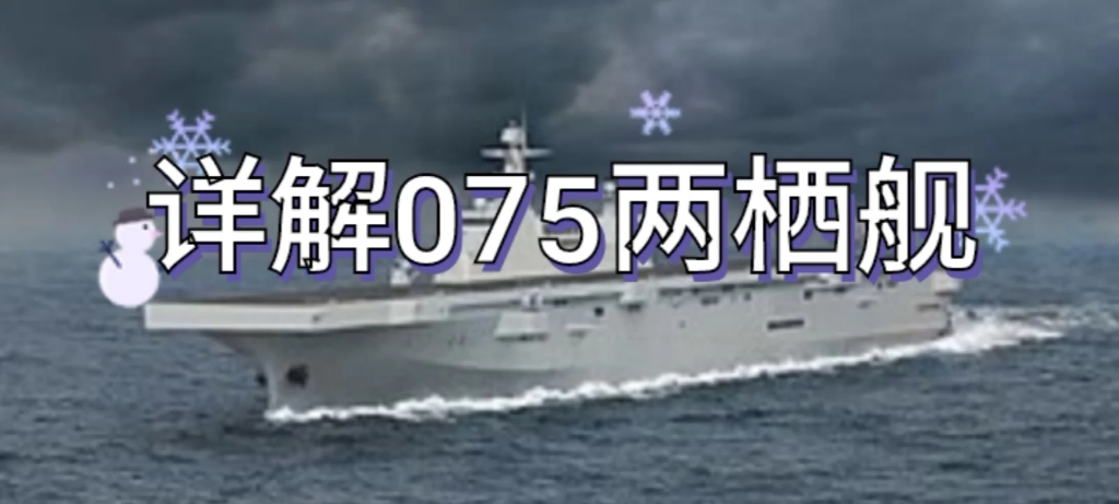 详解075型两栖攻击舰
