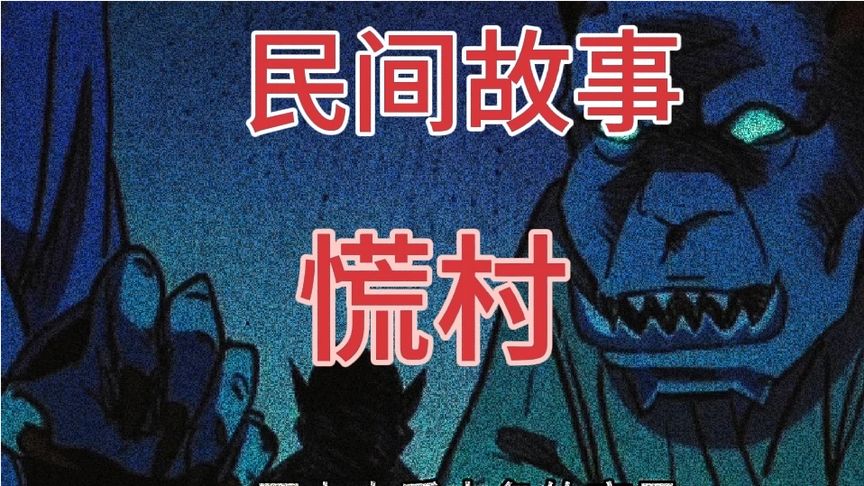 民间故事,诡异事件