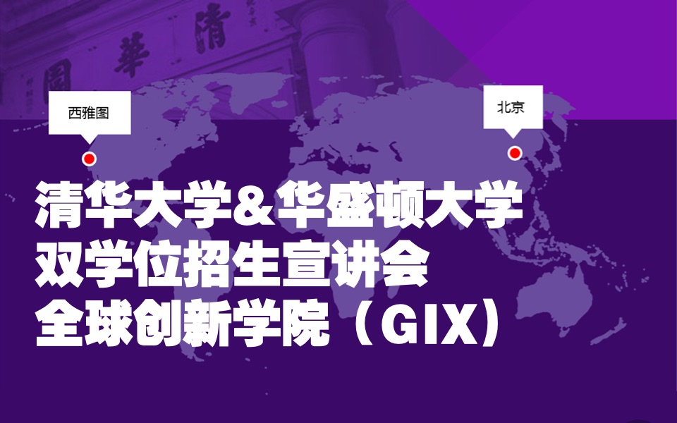 【首发招生宣讲会】全球创新学院 (GIX) | 清华大学×华盛顿大学×微软...