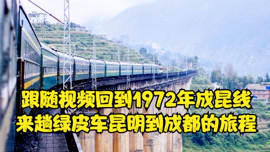 跟随视频回到1972年,昆明火车站到成都的成昆线绿皮车之旅
