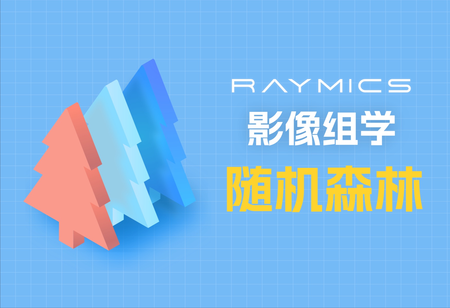 影像组学科普小知识(15):什么是随机森林?