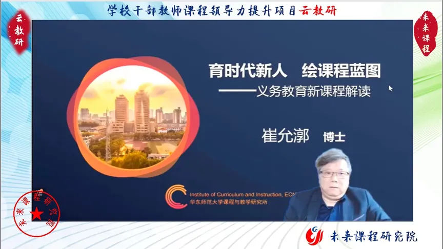 崔允漷教授深入解读2022年版 义务教育课程方案和课程标准