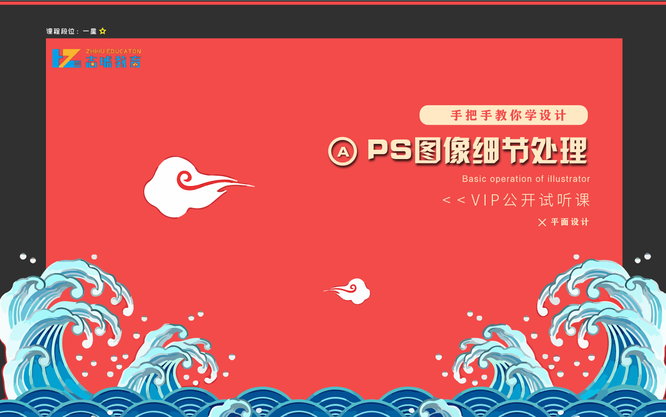 【志琥乐学】PS图像细节处理-零基础到精通-PSAICDR平面设计