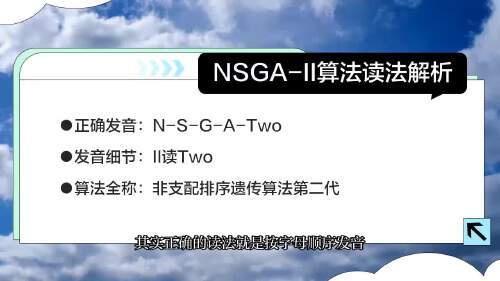 NSGA-II怎么读?5分钟搞懂多目标优化最强算法!