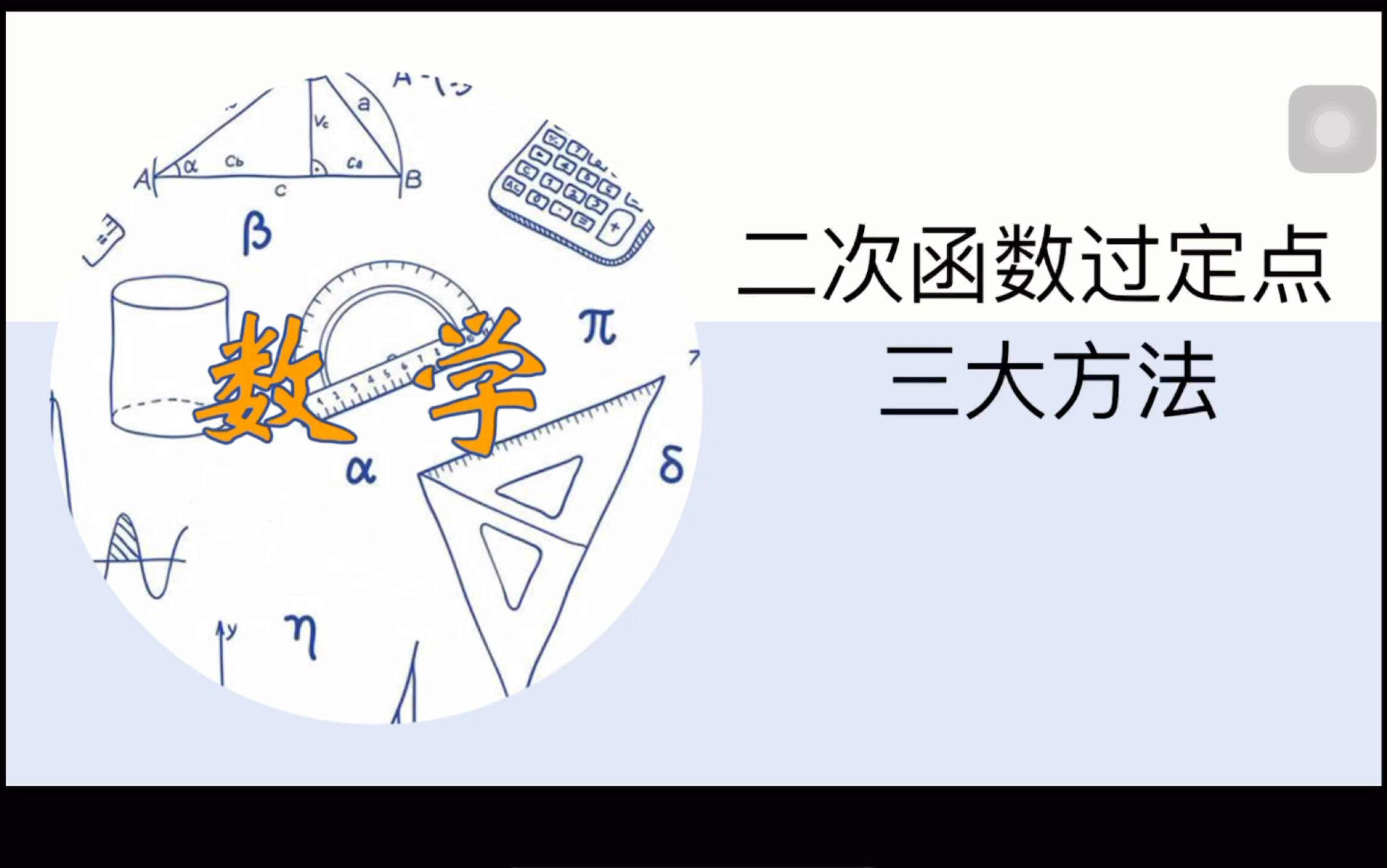 三大策略解决二次函数过定点问题