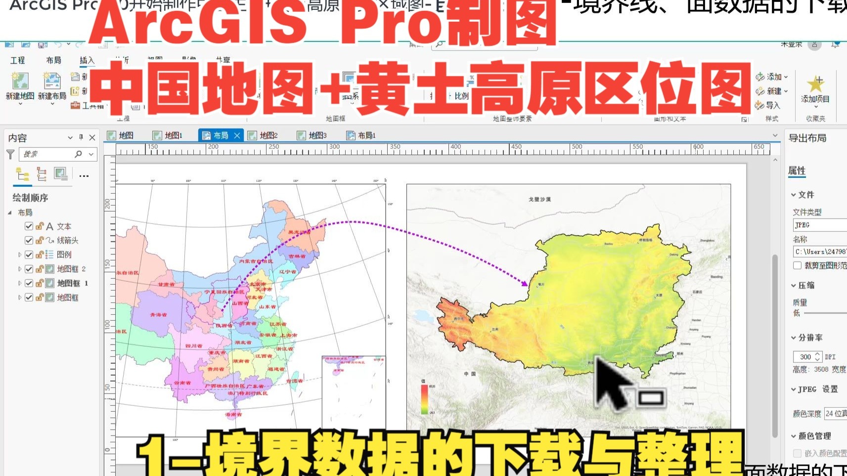 ...中国主图及黄土高原地势区域图-直播回放1-国家境界数据下载与整理