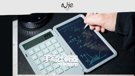 自从老板用了自带手写板的计算器,日常算账就不用麻烦找纸和笔了