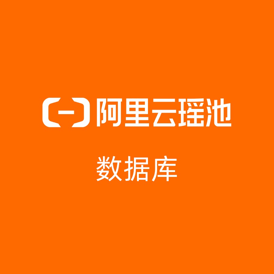 阿里云瑶池数据库 