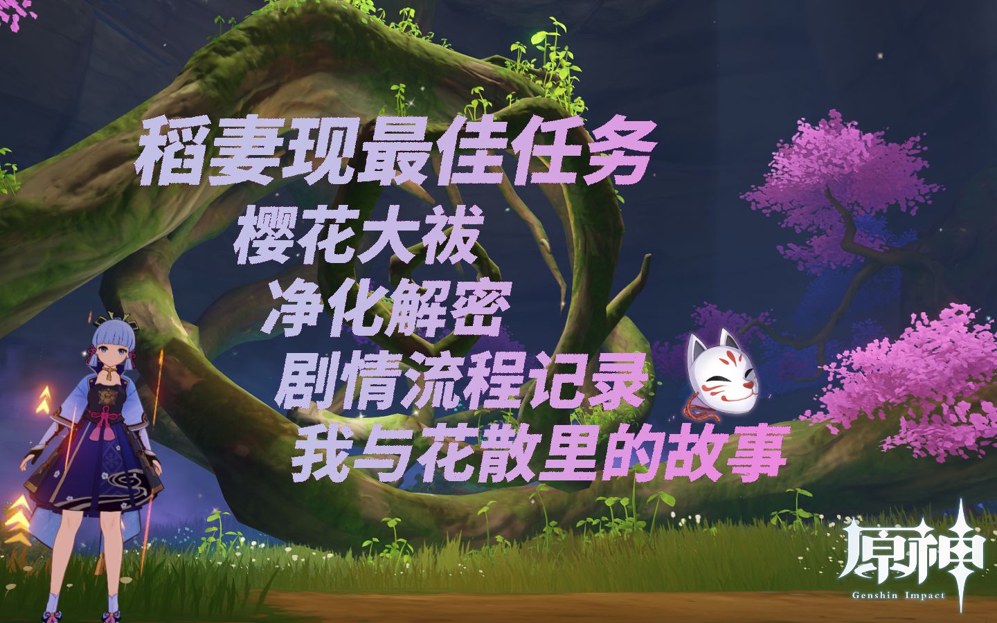 【原神】稻妻现最佳任务樱花大祓净化解密剧情流程记录-我与巫女花...