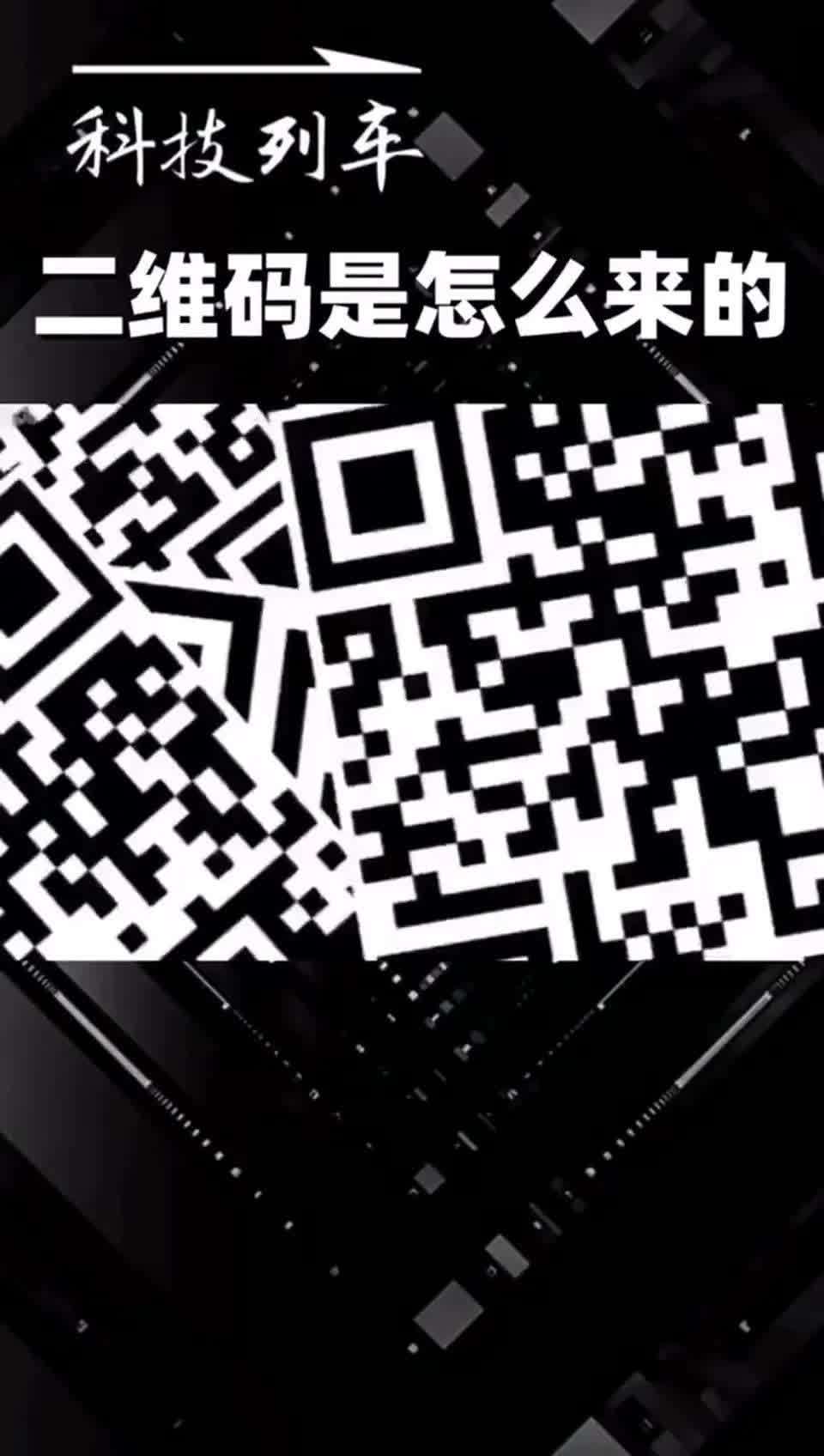 二维码是怎么来的?