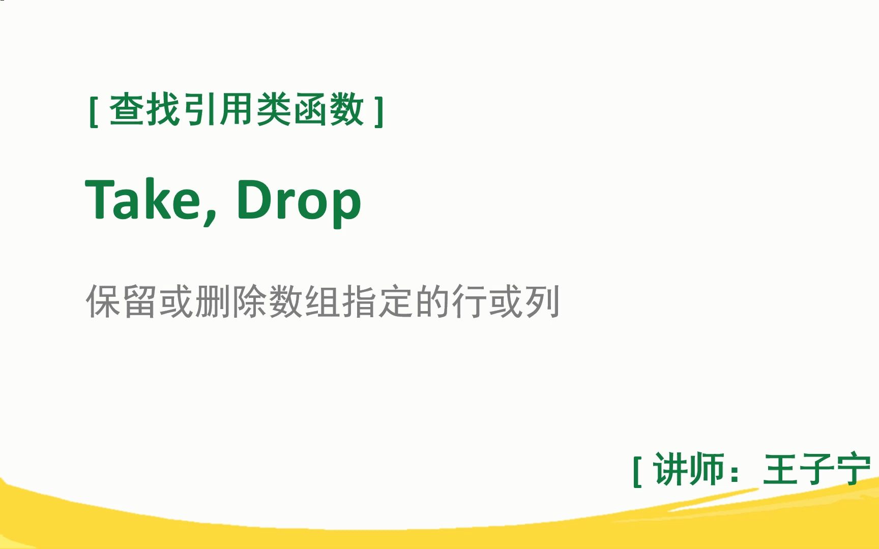 每日函数:引用类;Take、Drop;保留或删除数组指定的行或列