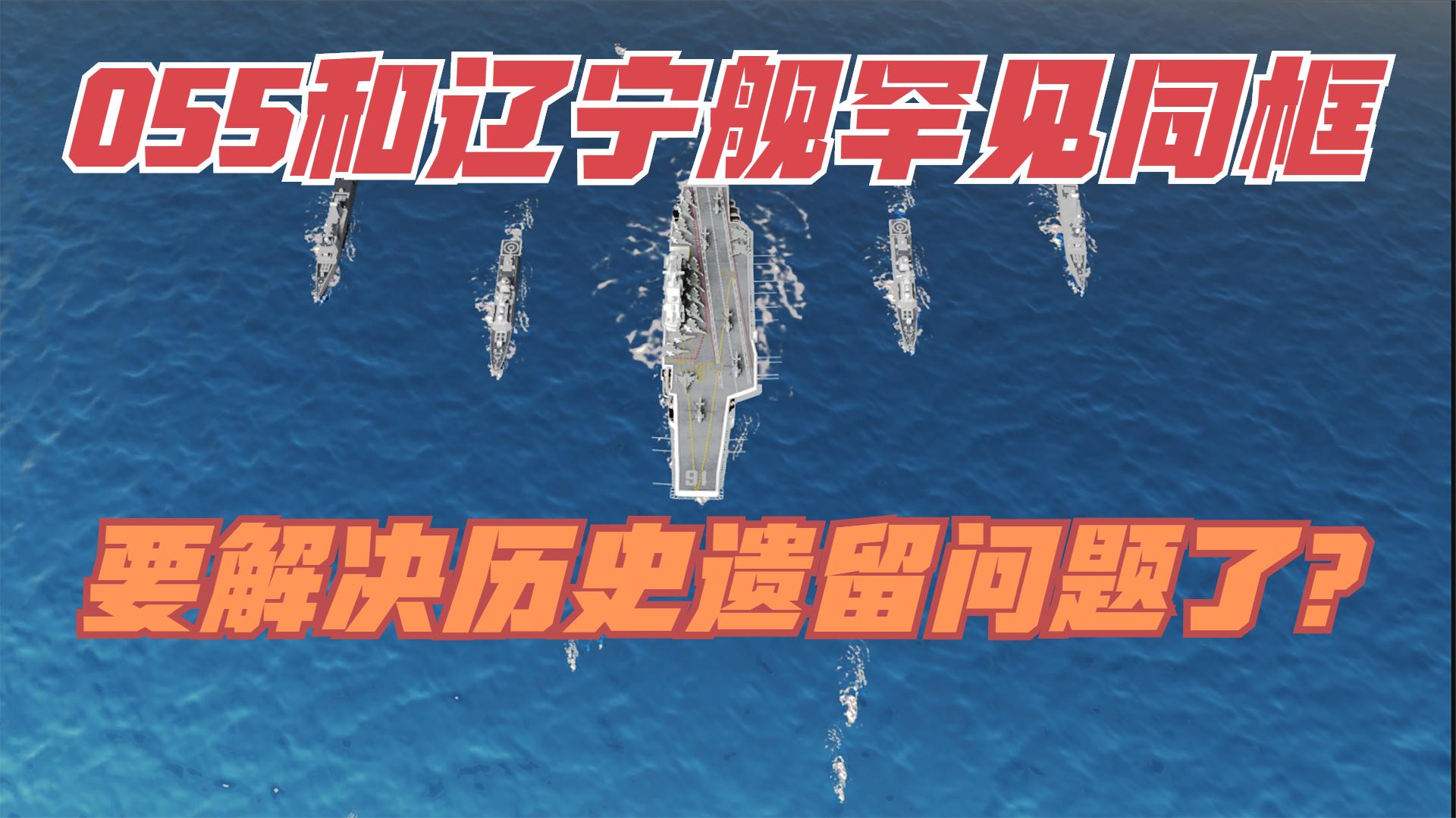 055与辽宁舰海峡地区同框,要解决历史问题?或印证了此前的猜想