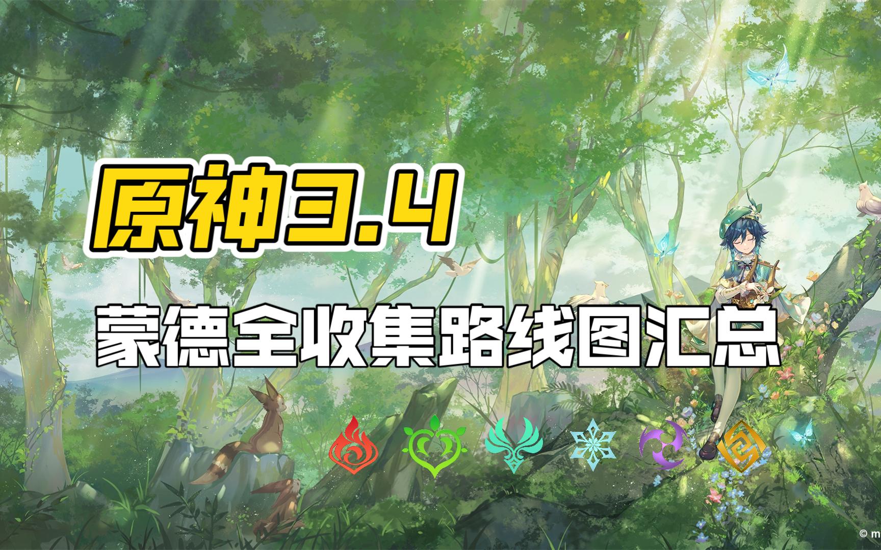 3.4原神全收集之蒙德篇路线图(漏宝箱复查首选)