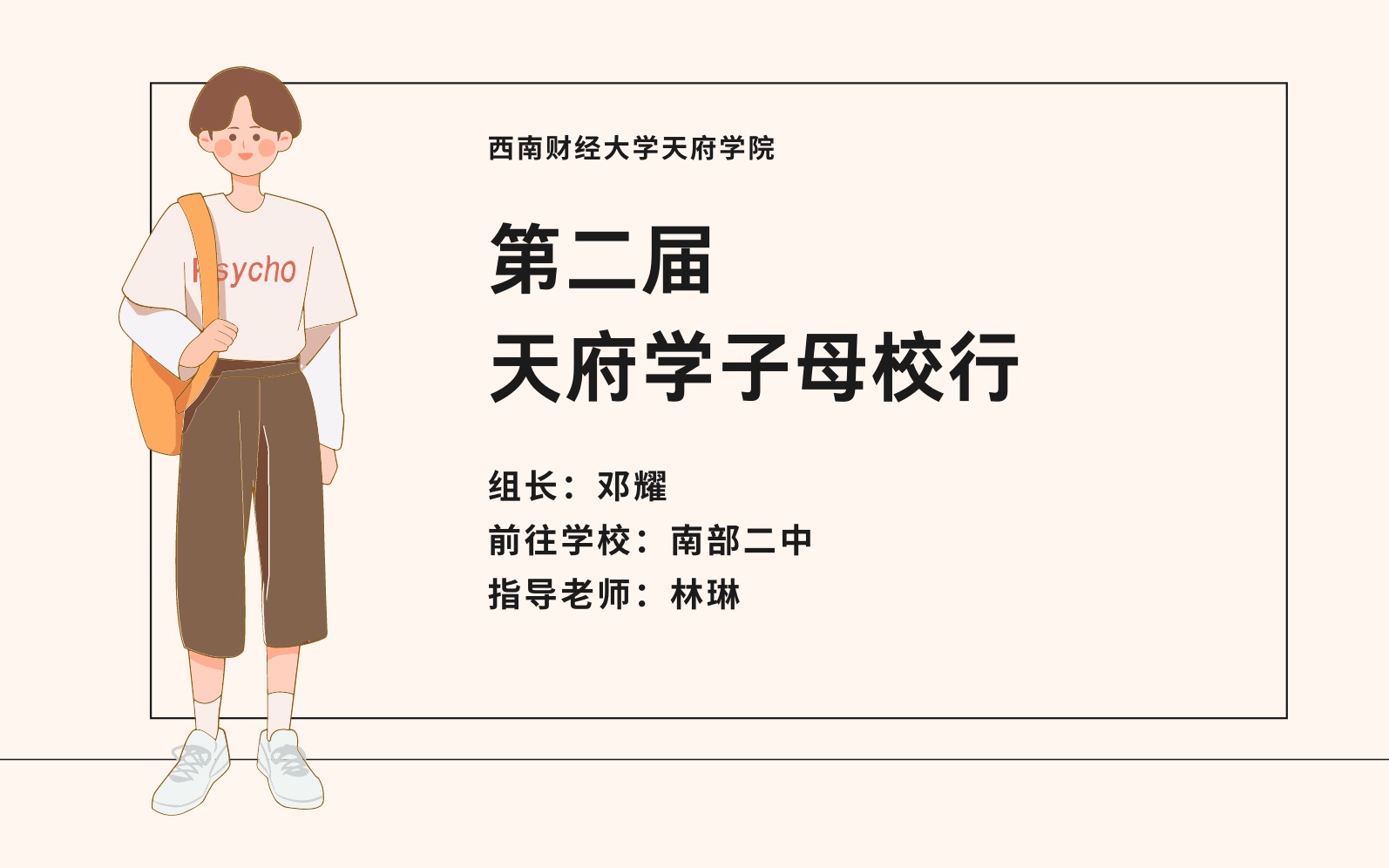 ...组长:邓耀等5位TFer 前往学校:南部二中 指导老师:林琳 #母校行 #西南...