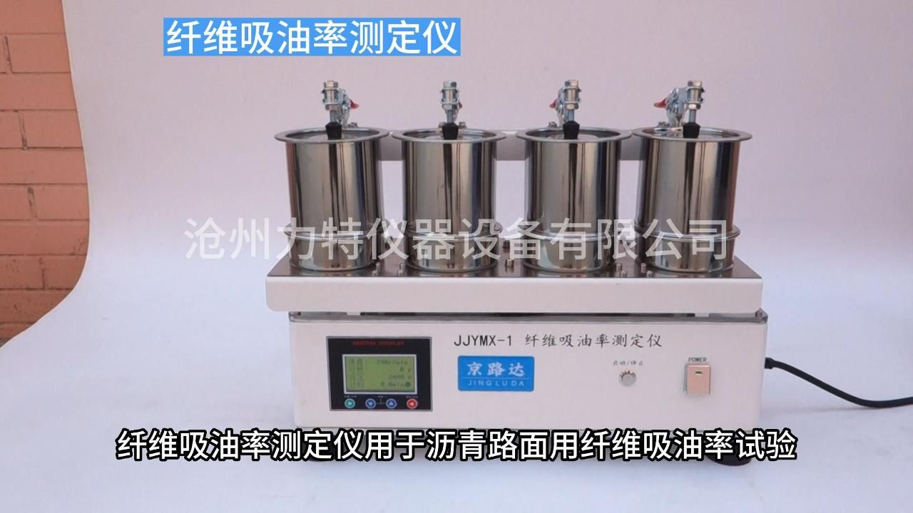 纤维吸油率测定仪公路工程沥青路面用纤维吸油率指标试验