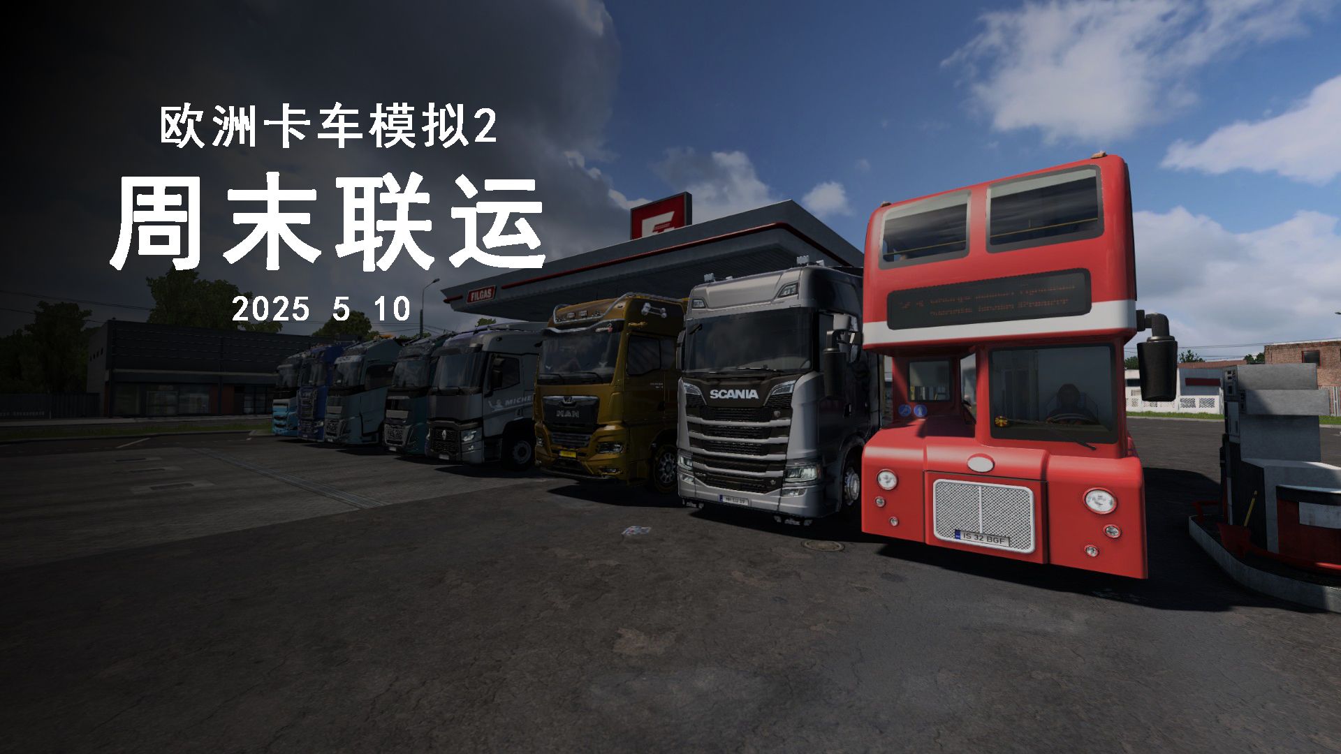 ...跑了两单货【欧洲卡车模拟2 - 周末联运 · 2025-5-10】_游戏热门视频