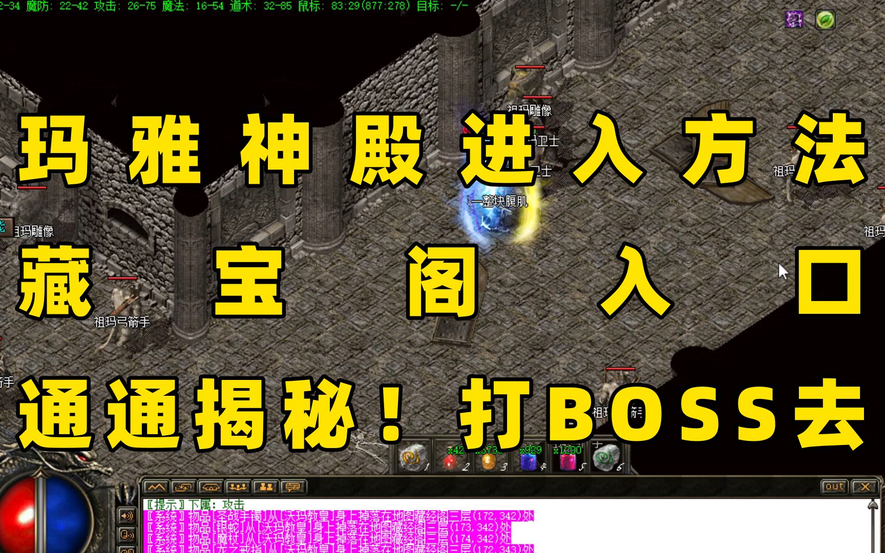 ...前期发育圣地!隐藏地图藏宝阁~玛雅神殿!一起打BOSS去_传奇世界