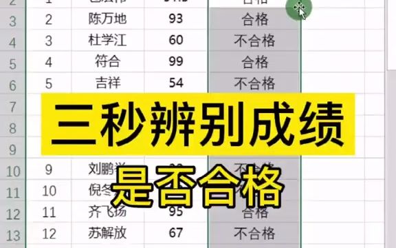 三秒辨别成绩合不合格