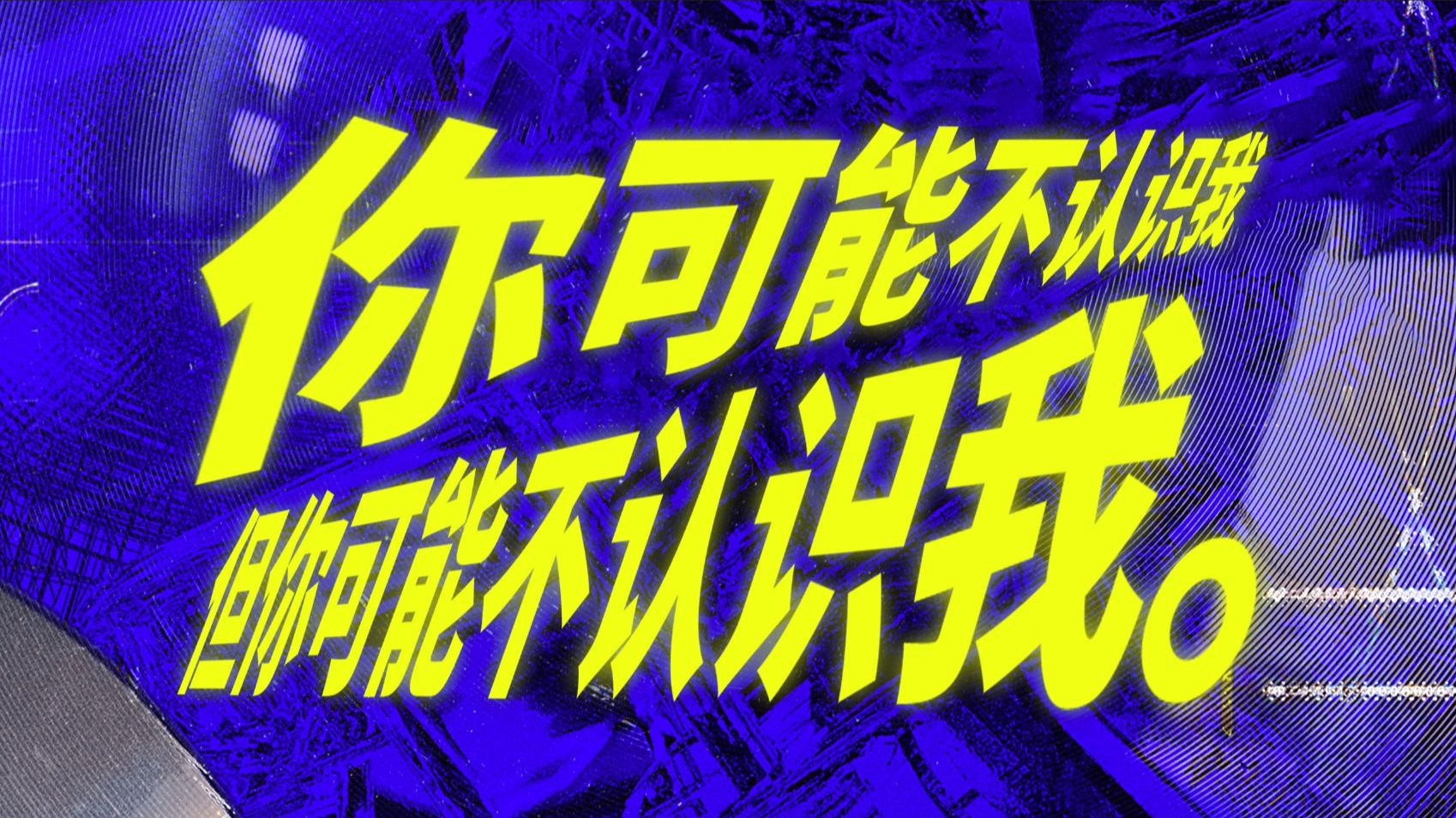 你可能不认识我,但你可能不认识我。