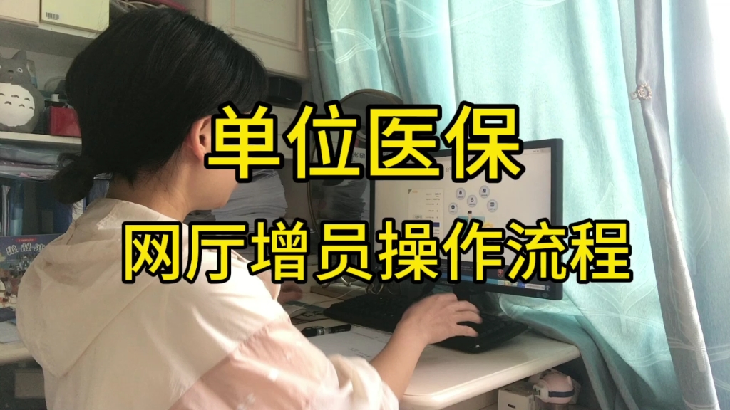 单位医保要增员,怎么添加?