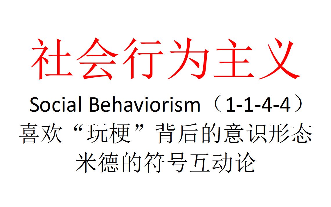...社会行为主义(1-1-4-4)——喜欢“玩梗”背后的意识形态,米德的符号...